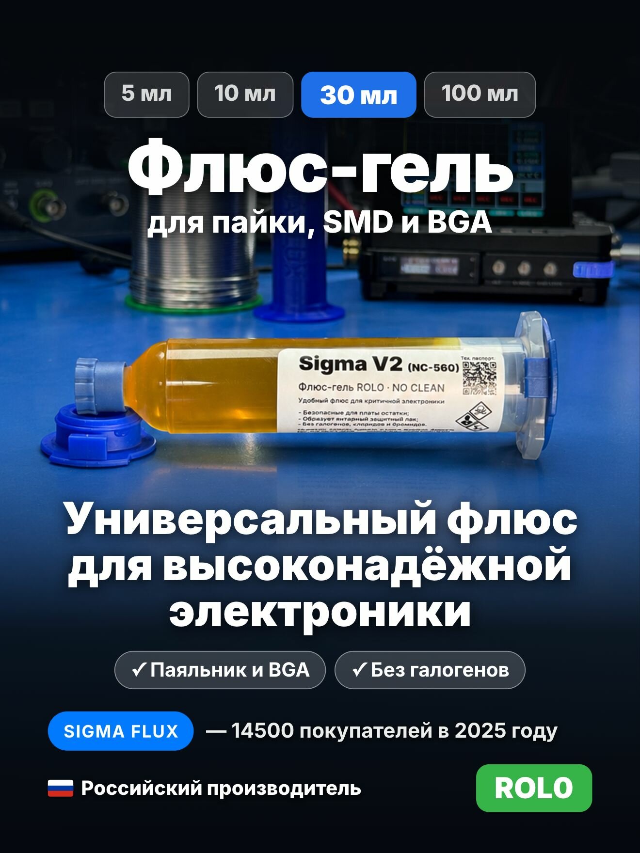 Флюс гель безотмывочный SIGMA V2 (NC-560) 30мл для пайки микросхем SMD и BGA паяльником и феном
