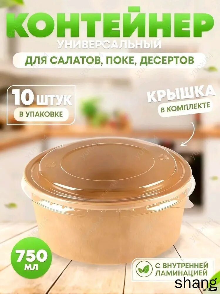 Контейнеры одноразовые круглые с крышкой крафт ; (751мл) 10 штук ; упакованная бумажная миска для пикника