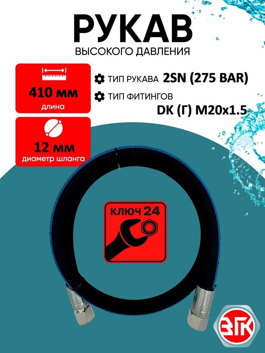 Шланг высокого давления РВД на МТЗ 0,41м, D12мм, М20*1,5