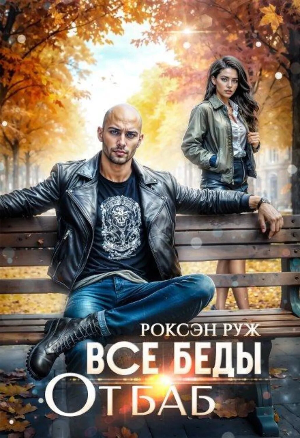 Все беды от баб [Цифровая книга]