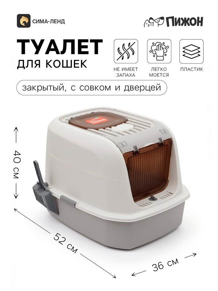 Закрытый туалет для кошек, 52×40×36 см, с совком, белый, серый