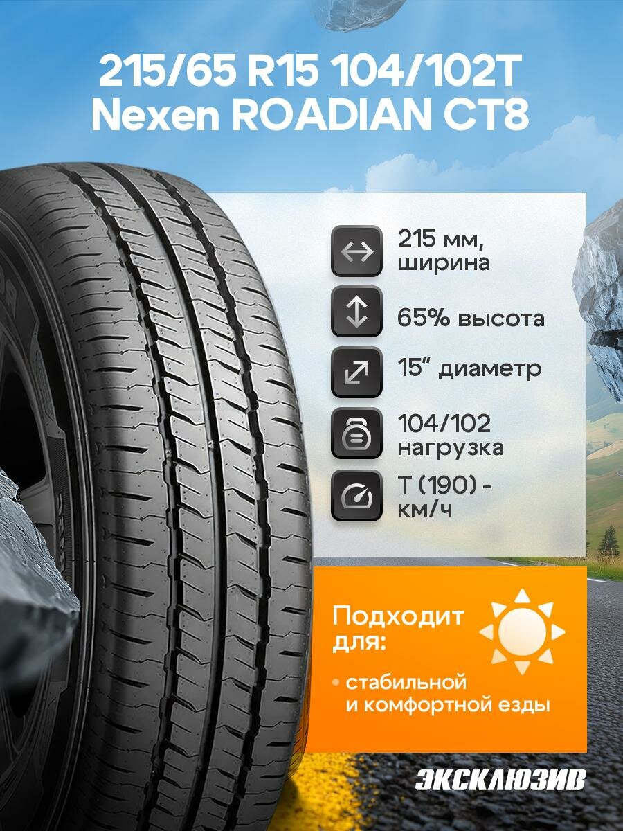 Летняя шина Nexen ROADIAN CT8 215/65 C R15 104/102T