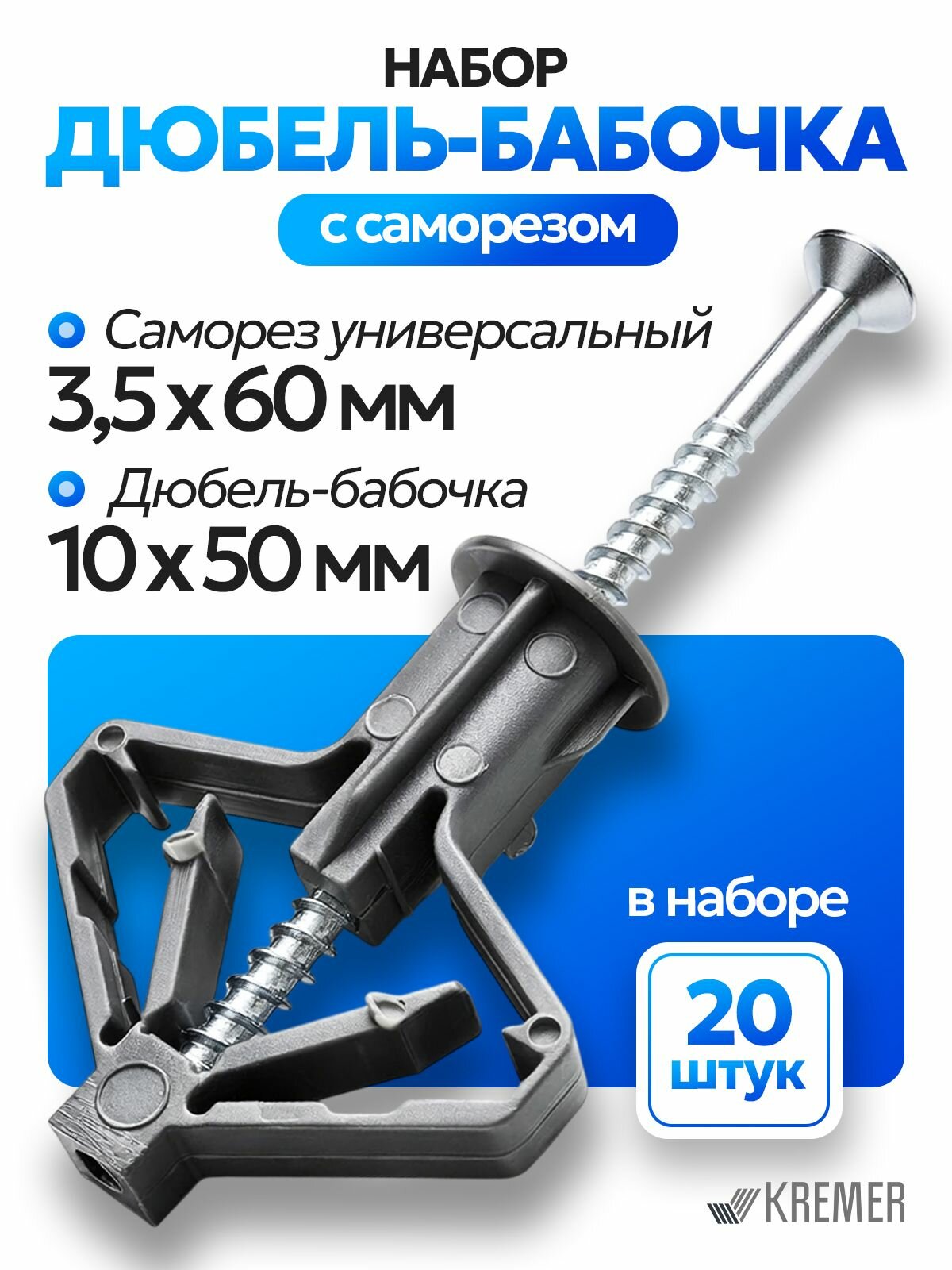 Дюбель бабочка с шурупом (Дюбель-бабочка 10*50 - 20 штук, шуруп универсальный 3,5*60 - 20 штук) комплект дюбель-шуруп универсальный крепеж