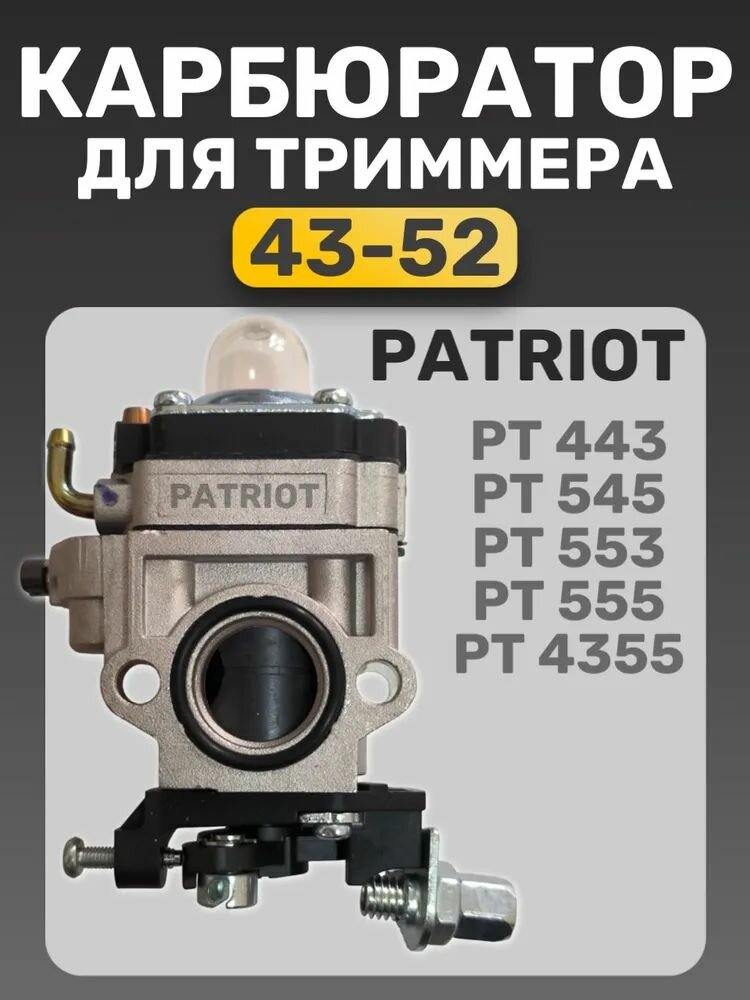 Карбюратор для триммера PATRIOT PT 443, PT 545, PT 553, PT 555, PT 4355