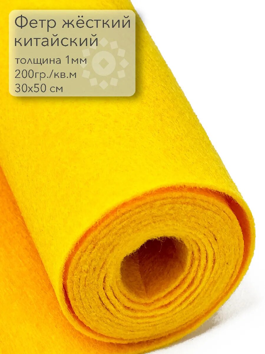 Жесткий фетр Fetrus в рулоне желтый, 30x50см, толщина 1мм, Китай