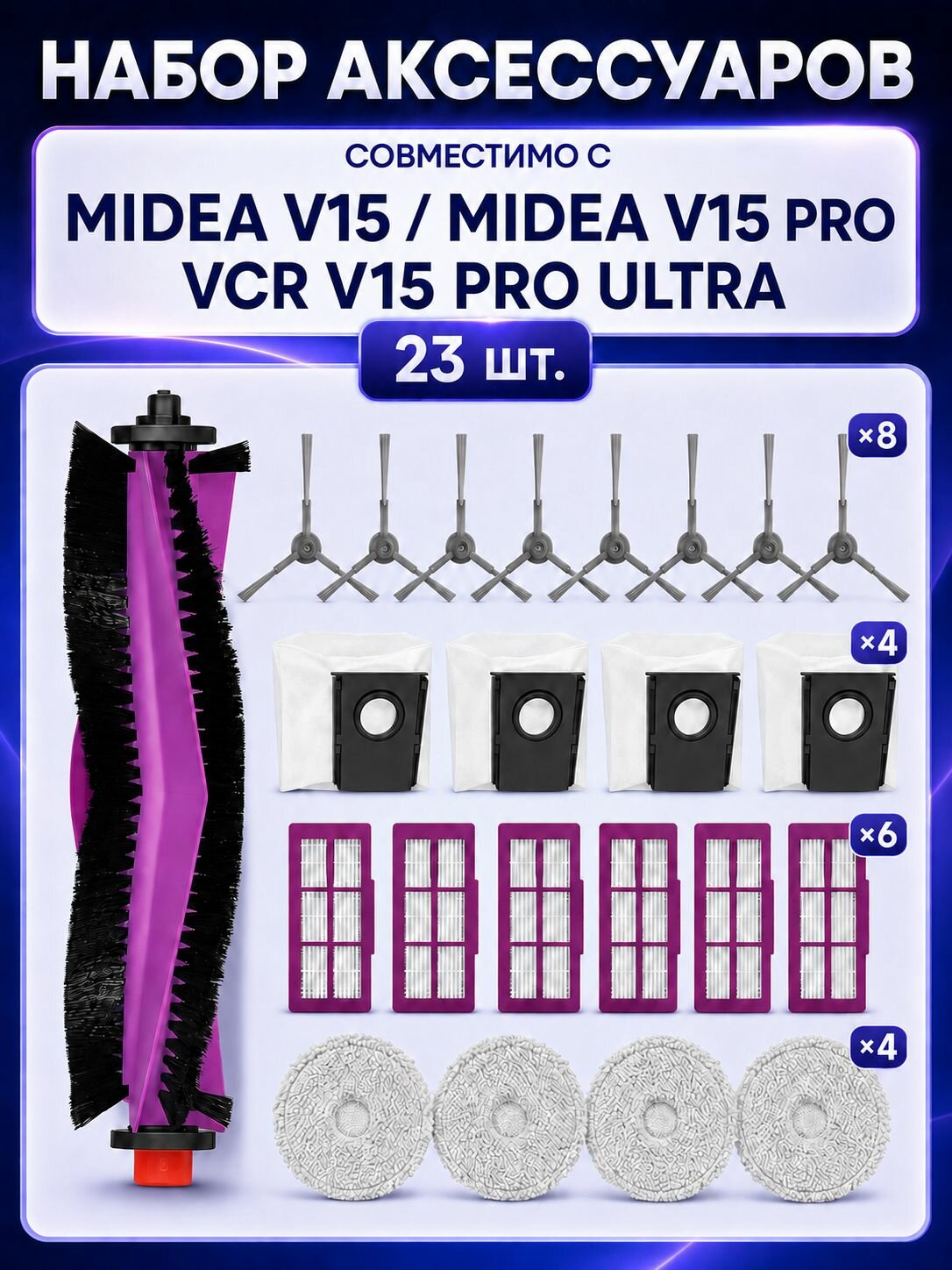 Совместимо с Mida V15 / VCR V15 Pro Ultra Запасные части для пылесоса Основная щётка, боковая щётка, тряпка для швабры, пылевой мешок набор щеток для пылесоса аксессуары для замены комплект уборочных насадок