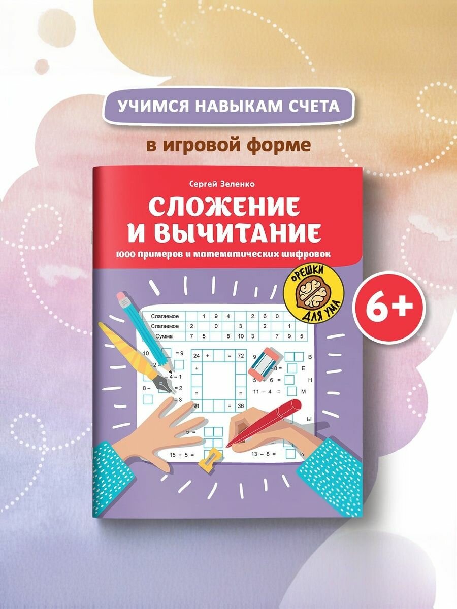 Сложение и вычитание: 1000 примеров и математических шифровок. Развивающие занятия для школьников | Зеленко Сергей Викторович
