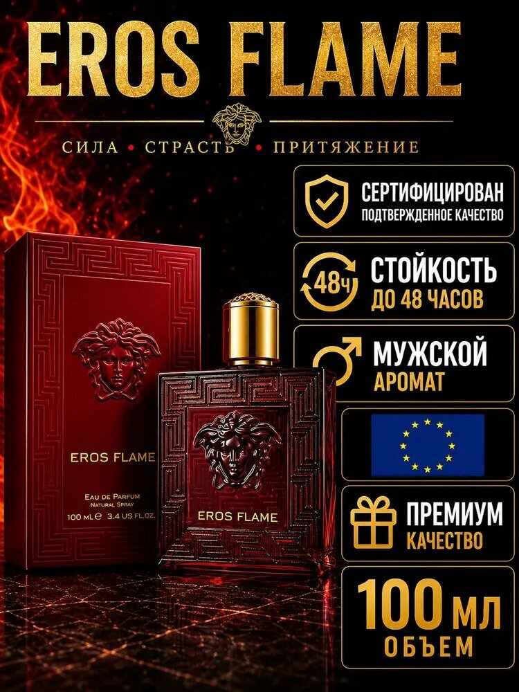 Парфюм Eros Flame 100мл/ Духи Эрос Флейм