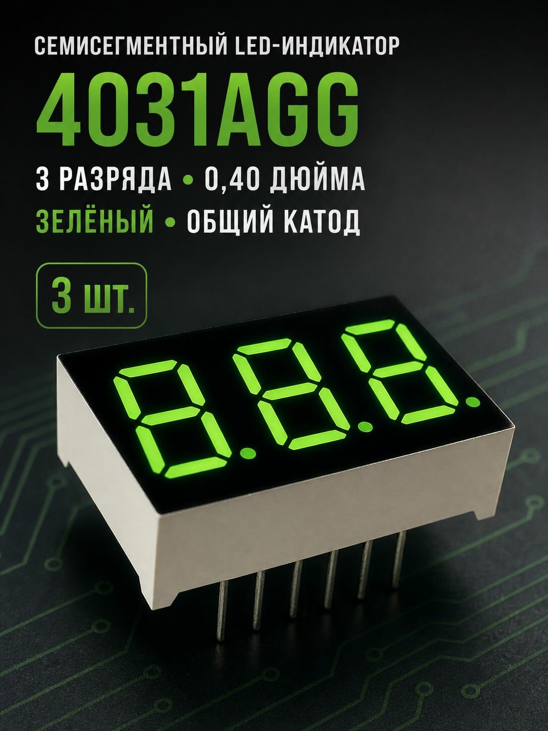 Семисегментный LED-индикатор 4031AGG, 3-разрядный, 0,40", зелёный, общий катод, 3 шт.