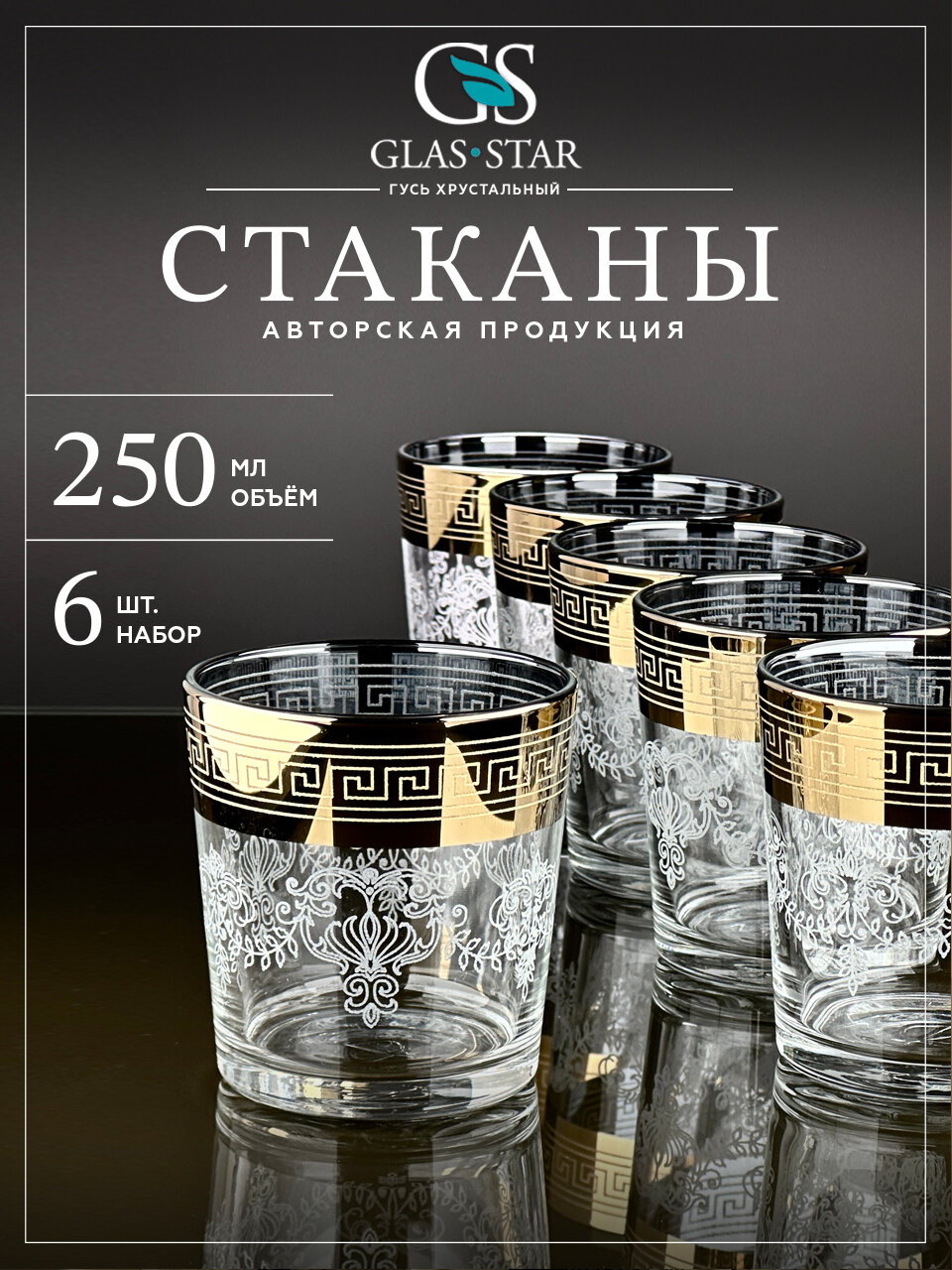 Стаканы набор для сока и воды 6 штук