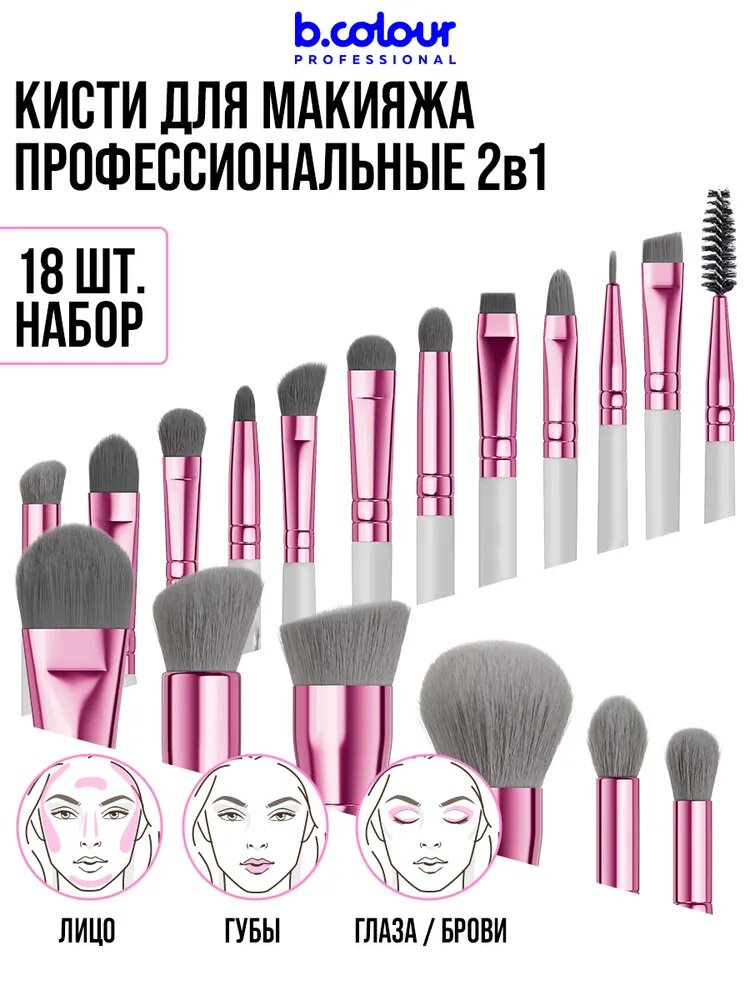 B.COLOUR PROFESSIONAL Кисти для макияжа набор профессиональные 2в1 CAPSULE 18 шт