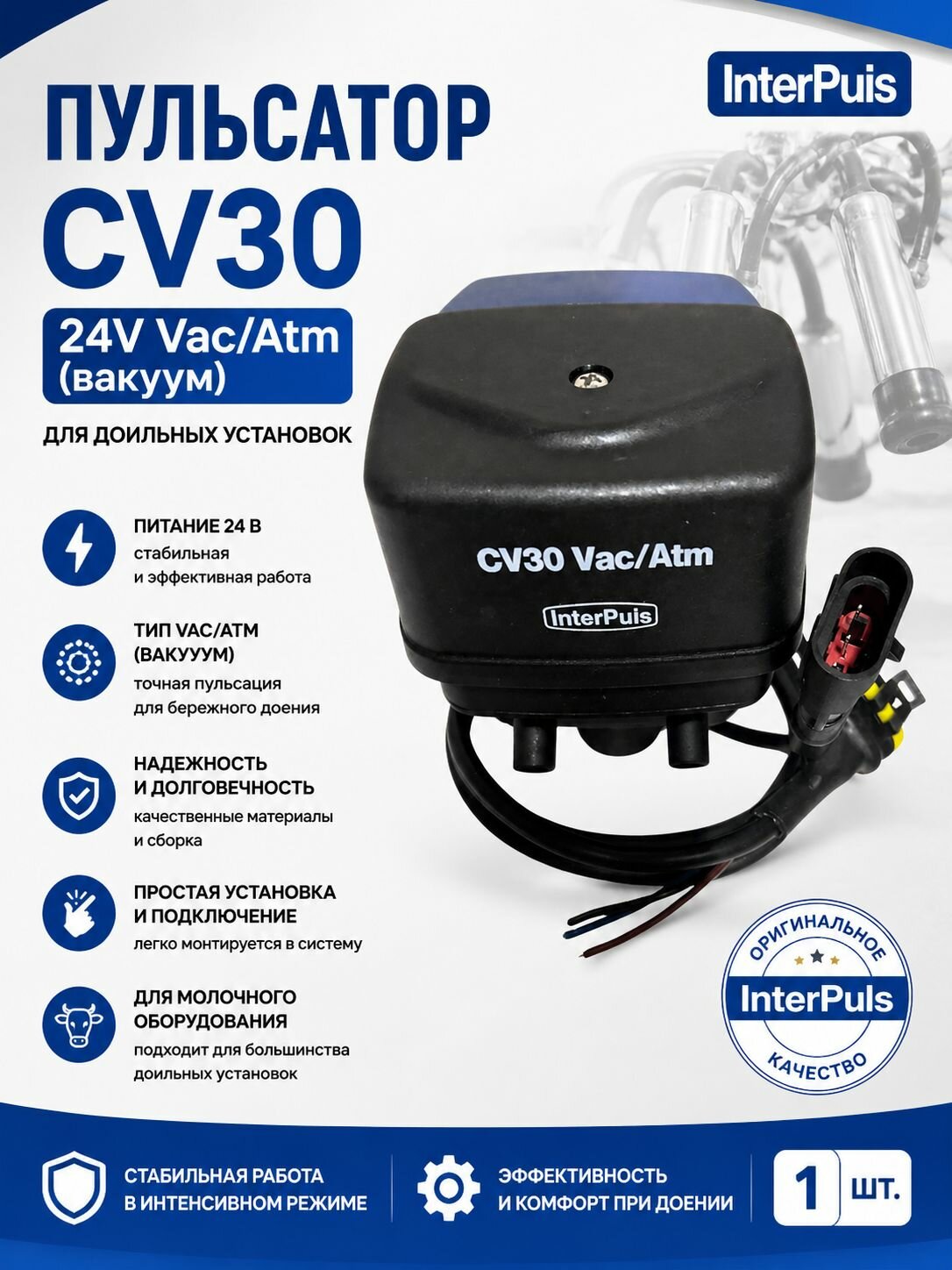 Пульсатор CV30 24V Vac/Atm (вакуум) / 1 шт.