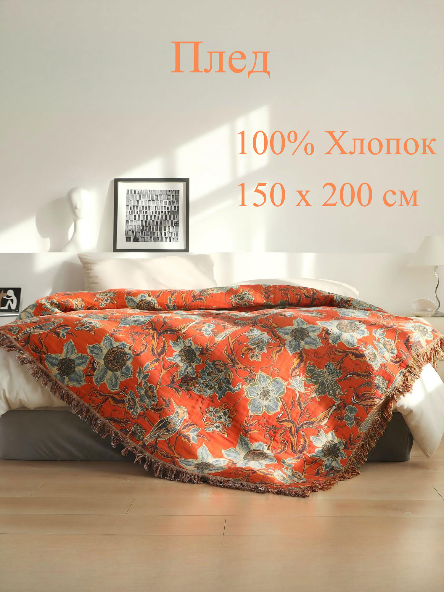 Плед 150x200 см хлопок двусторонний, жаккардовый растения оранжевый