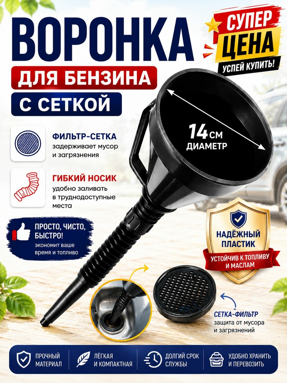 Воронка для бензина с сеткой пластиковая, разборная, 14 см гофра