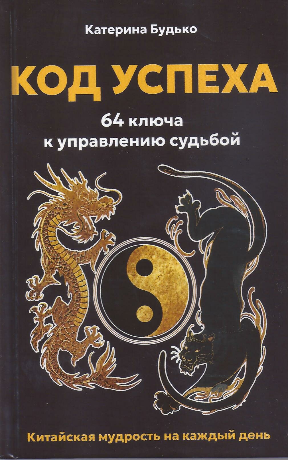Код успеха: 64 ключа к управлению судьбой