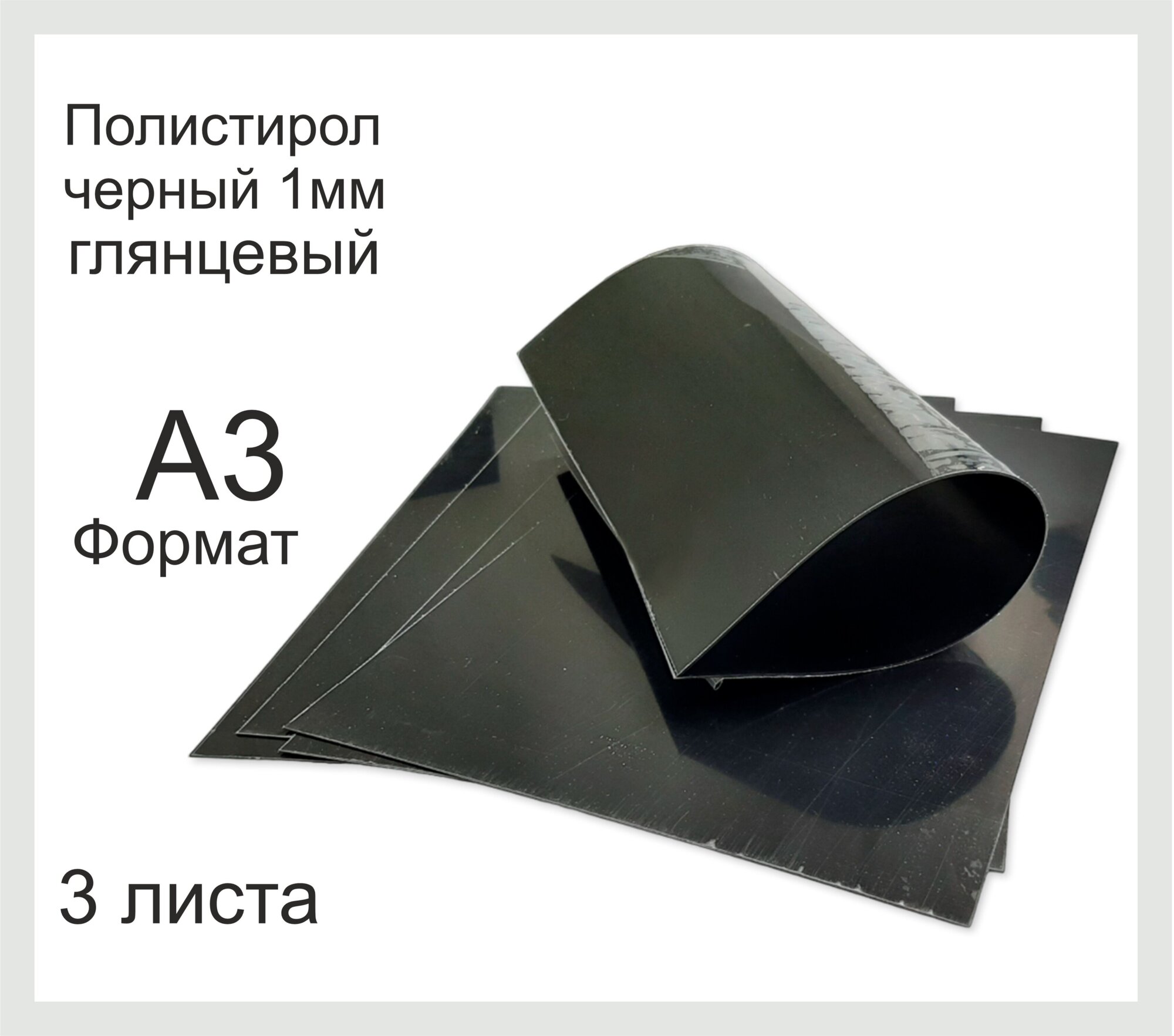 Пластик полистирол листовой черного цвета. Формат А3. 3 листа.