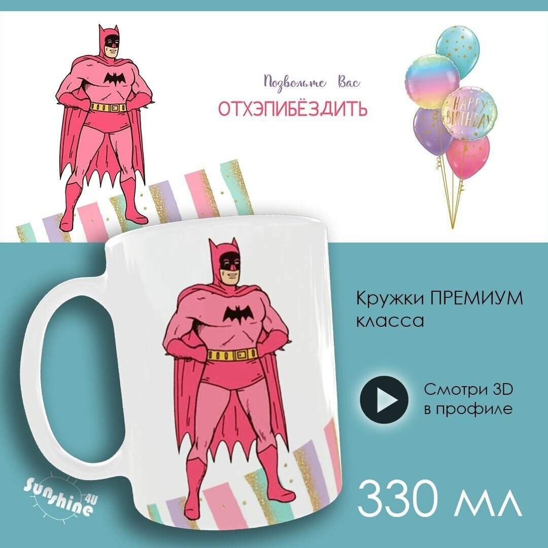 Кружка в подарок с прикольным принтом Бэтмен, Позвольте вас отхэпибездить