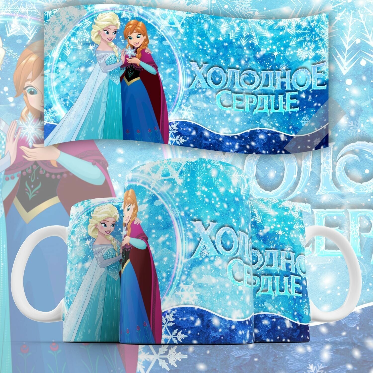 Кружка "Frozen / Холодное сердце" Forte Print 330мл