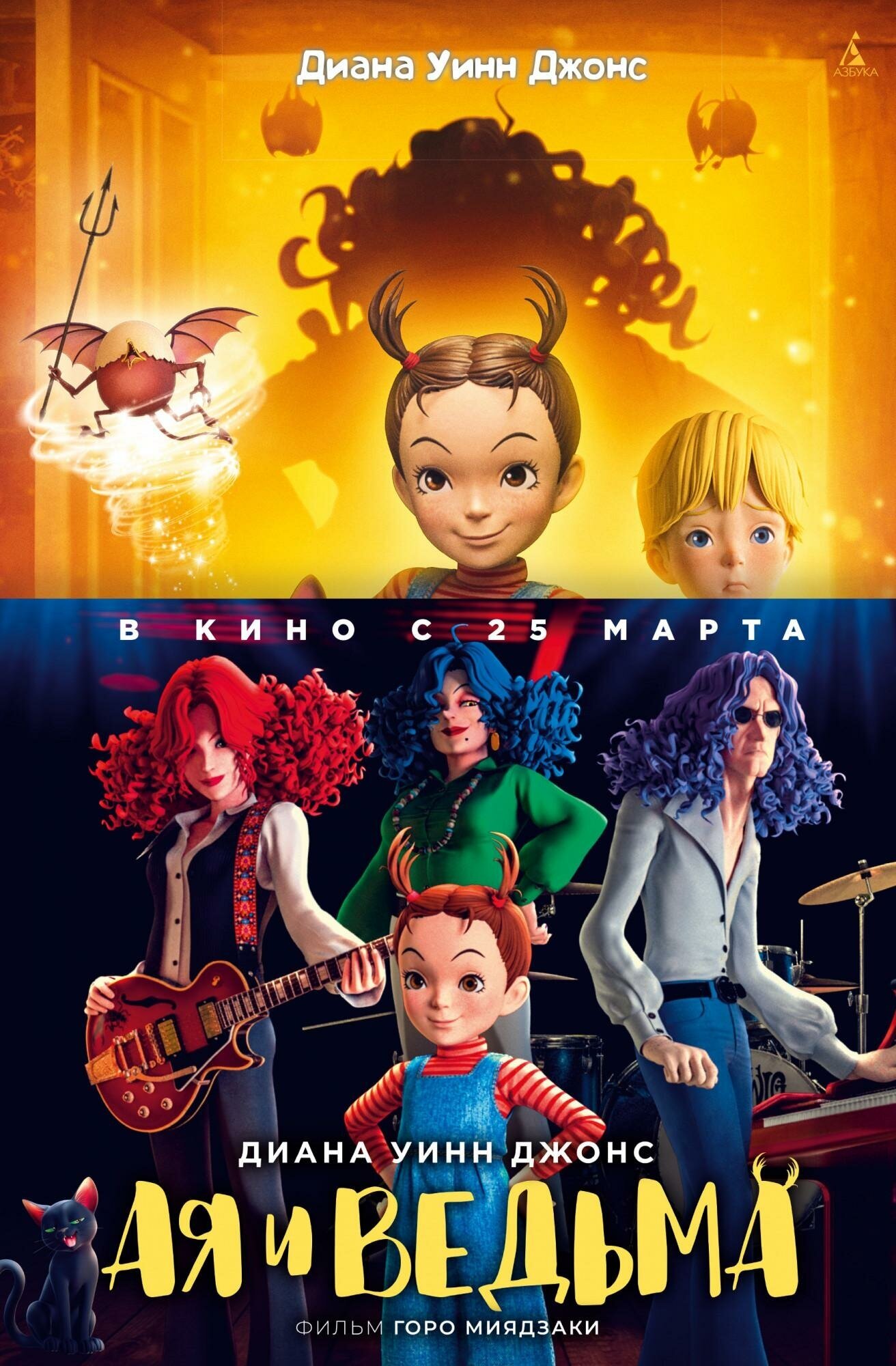 Джонс Д. У. Ая и ведьма. Детский кинобестселлер