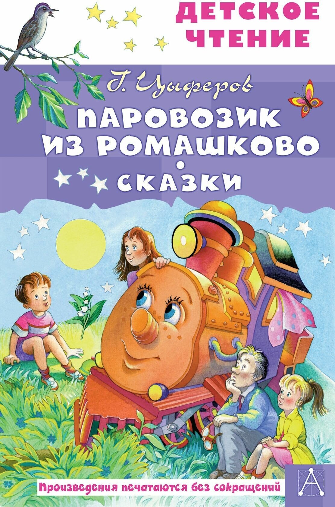 Паровозик из Ромашково Сказки