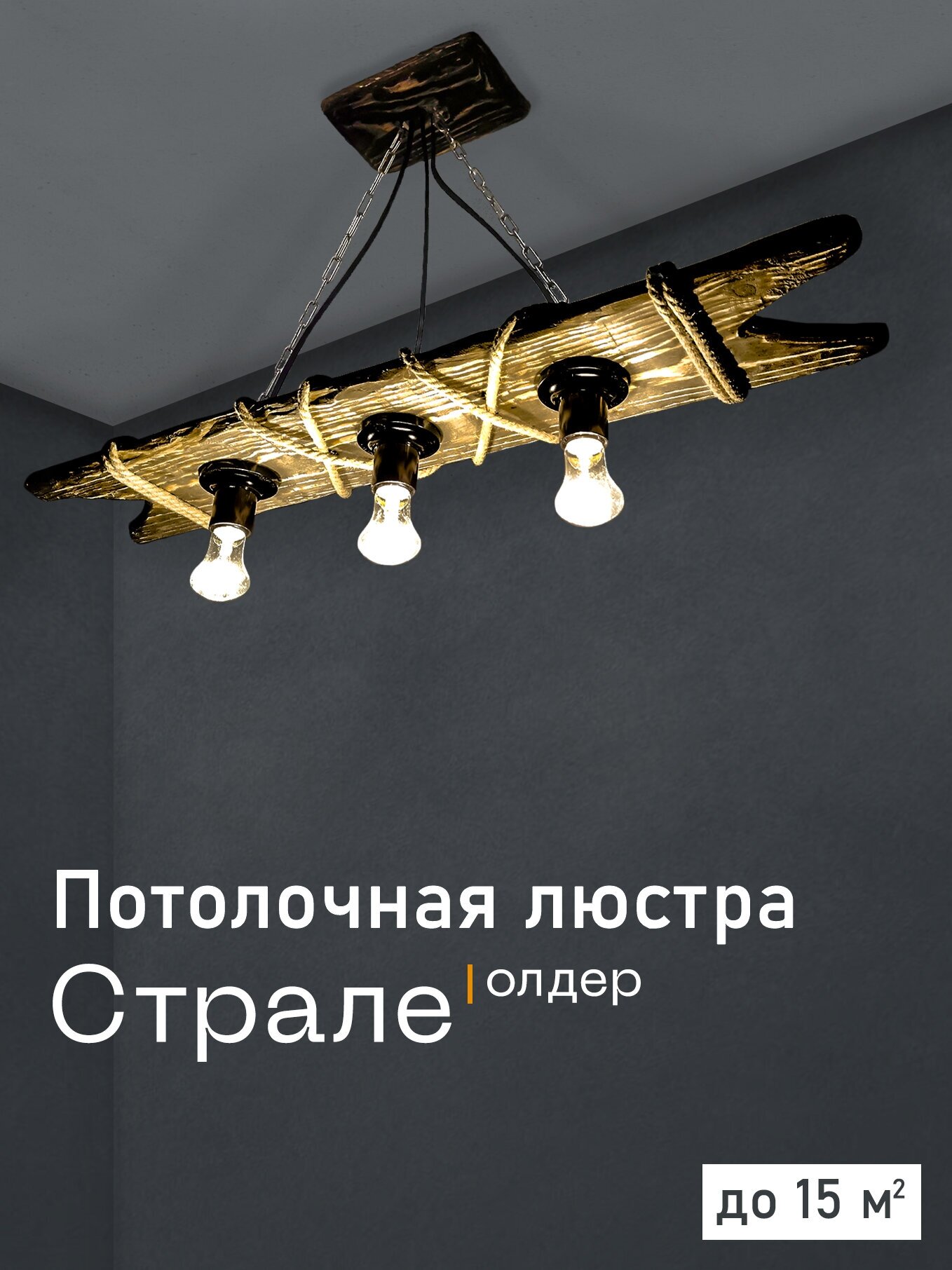 Подвесная люстра из дерева "Страле Олдер" в стиле Лофт, Кантри, Скандинавский