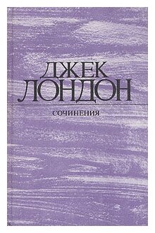 Джек Лондон. Собрание сочинений в 4 томах. Том 2. Морской волк. Зов предков. Белый клык