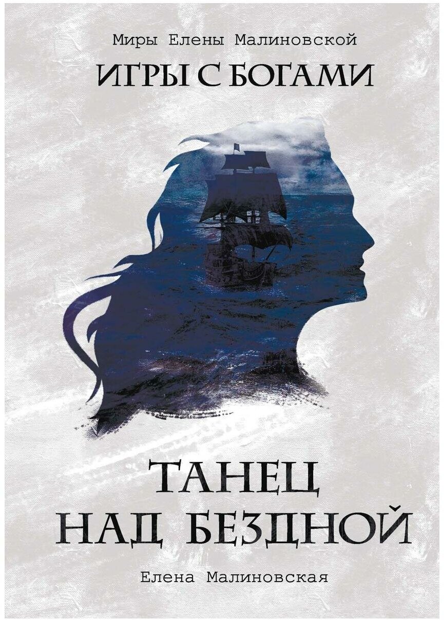 Танец над бездной