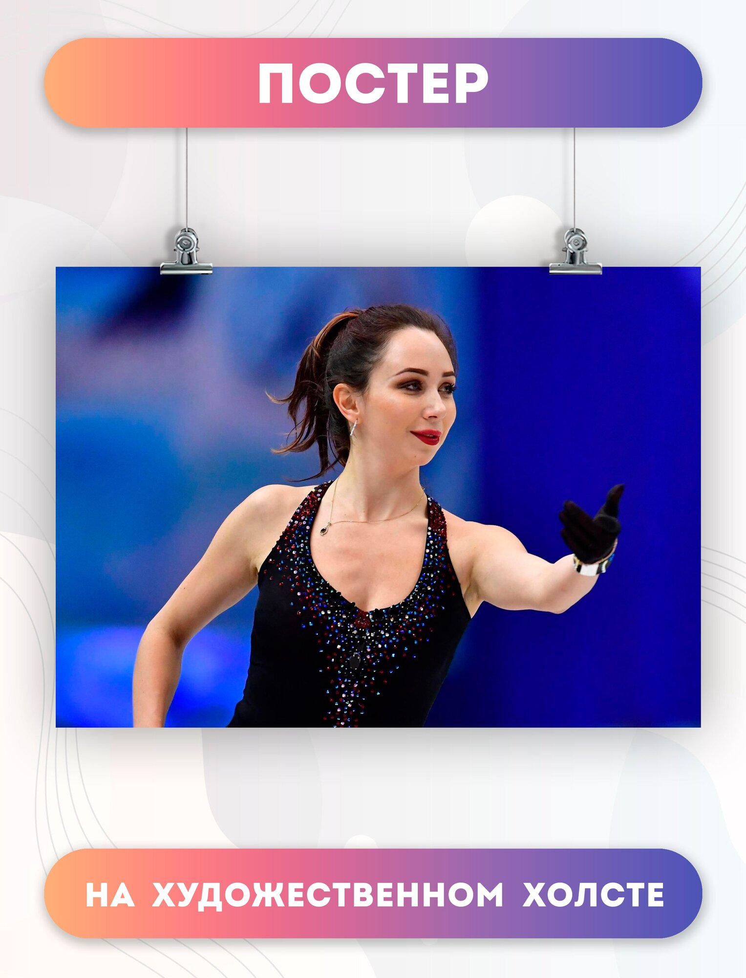 Постер на холсте Елизавета Туктамышева фигурное катание (5) 30х40 см