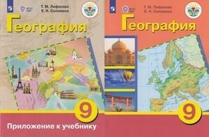 У. 9кл.(корр) География +прил. [д/обуч. с интеллект. нарушениями] (Лифанова Т. М, Соломина Е. Н; М: Пр.22) Изд.16-е, стереотип.