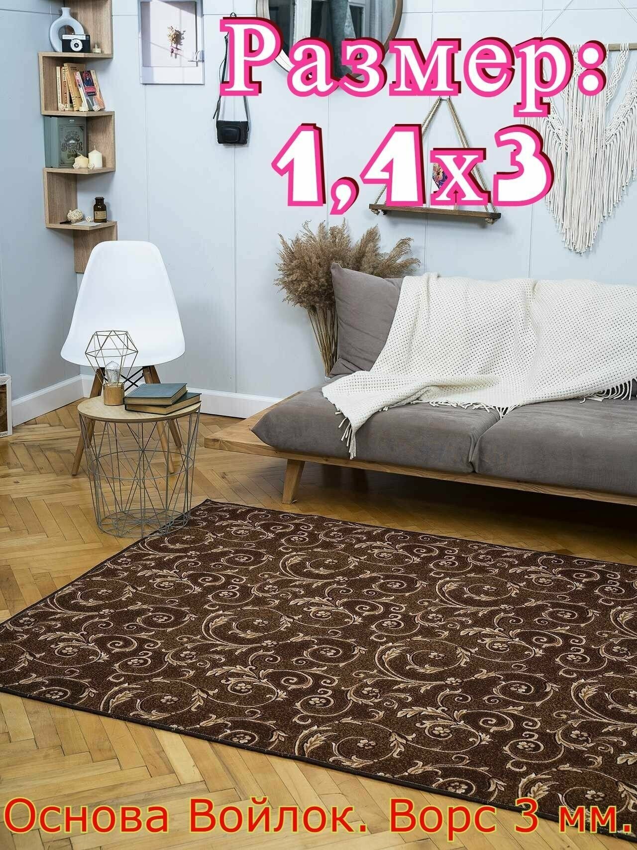 Ковер на пол Вензель Этюд Коричневый - 1,4х3