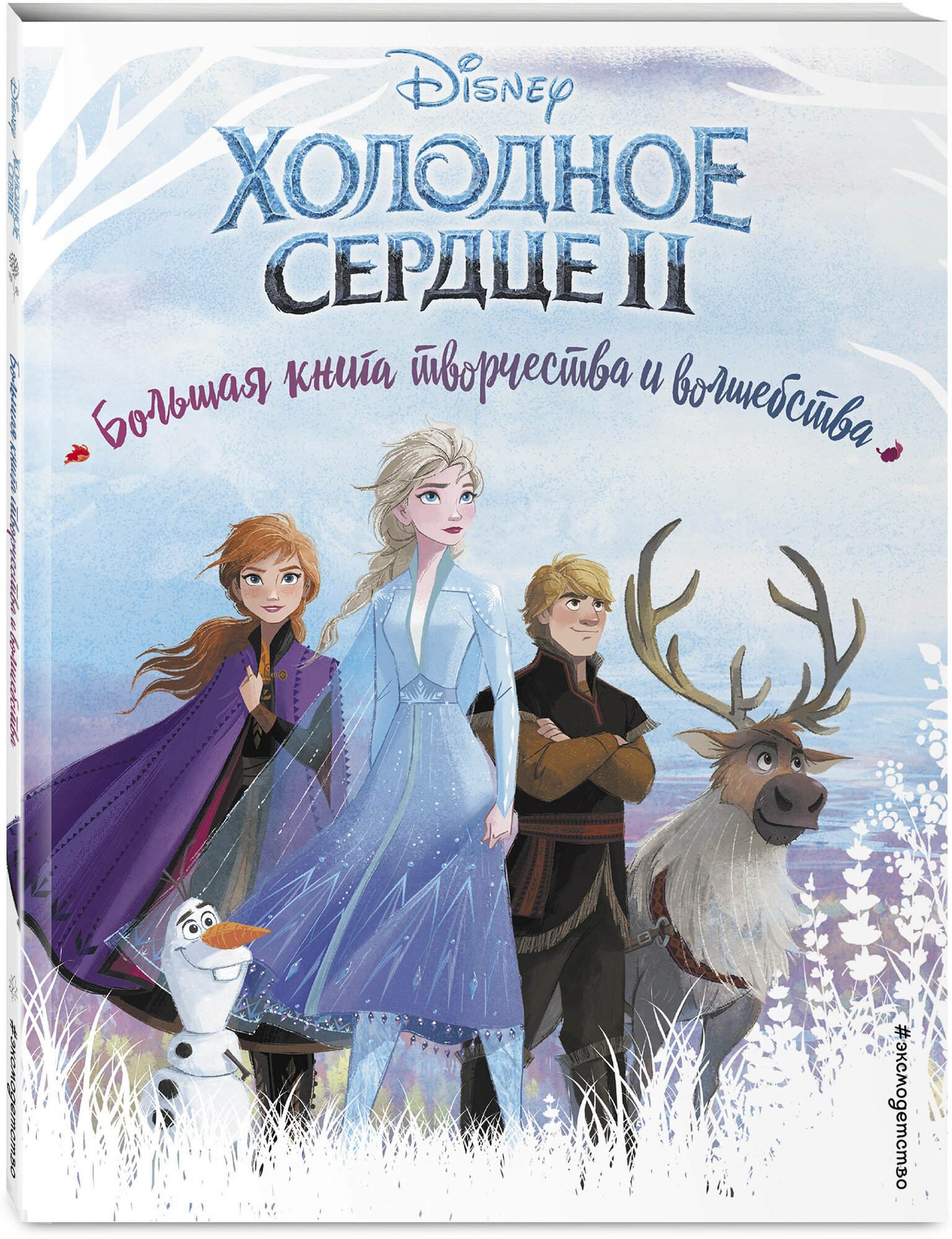 Холодное сердце. Большая книга творчества и волшебства