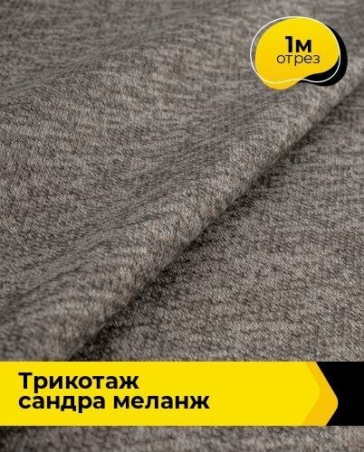 Ткань тянущаяся трикотажная для шитья одежды и рукоделия, отрез 1 м*150 см, цвет меланж