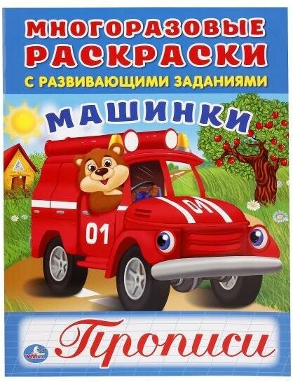 Машинки. Многоразовые раскраски с прописями