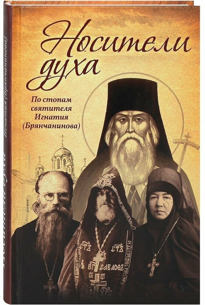 Носители духа. По стопам святителя Игнатия (Брянчанинова)