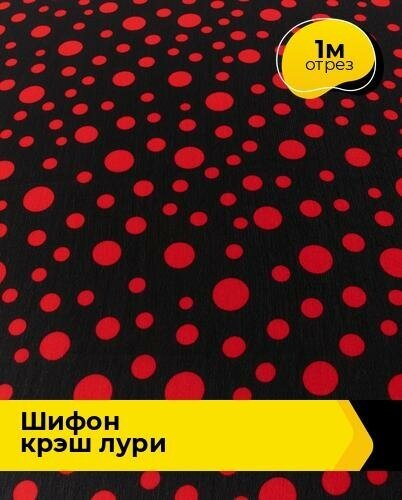 Ткань для шитья и рукоделия Шифон крэш "Лури" 1 м*150 см, цвет мультиколор