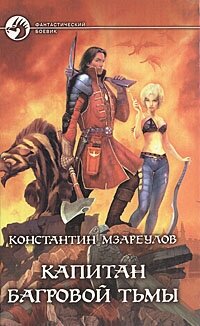 Капитан Багровой Тьмы