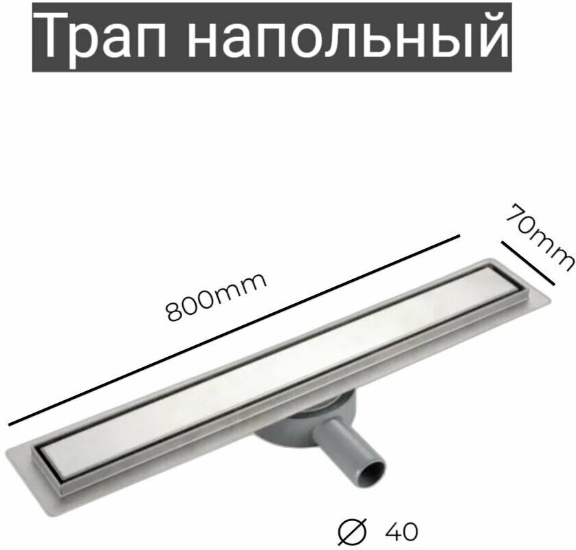 Трап напольный (лоток), трап для душевого канала под плитку с горизонтальным выпуском из нержавеющей стали, сатин HAIBA HB94800