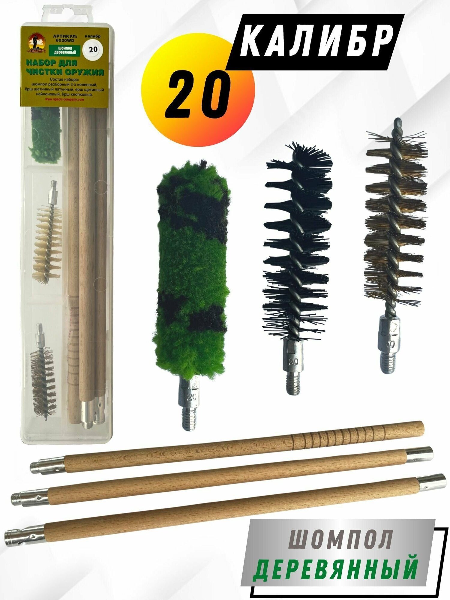 Набор для чистки оружия 20клб в прозрачном кейсе с деревянным шомполом (6020WD-20)