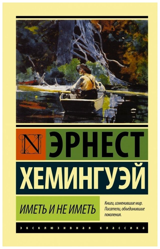 Иметь и не иметь