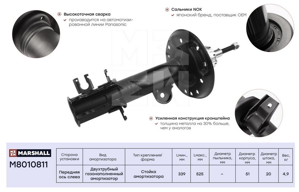 Амортизатор газ. передн. лев. Opel Corsa D E 06- () перед лев Marshall M8010811