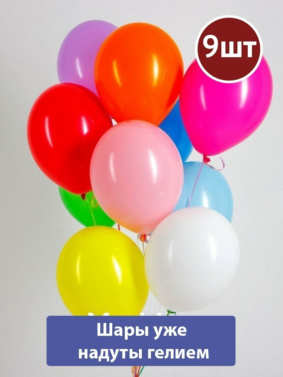 Воздушные шары с гелием (надутые), шарики воздушные Мосшар, латексные шары на день рождения, премиум разноцветные пастель 9шт