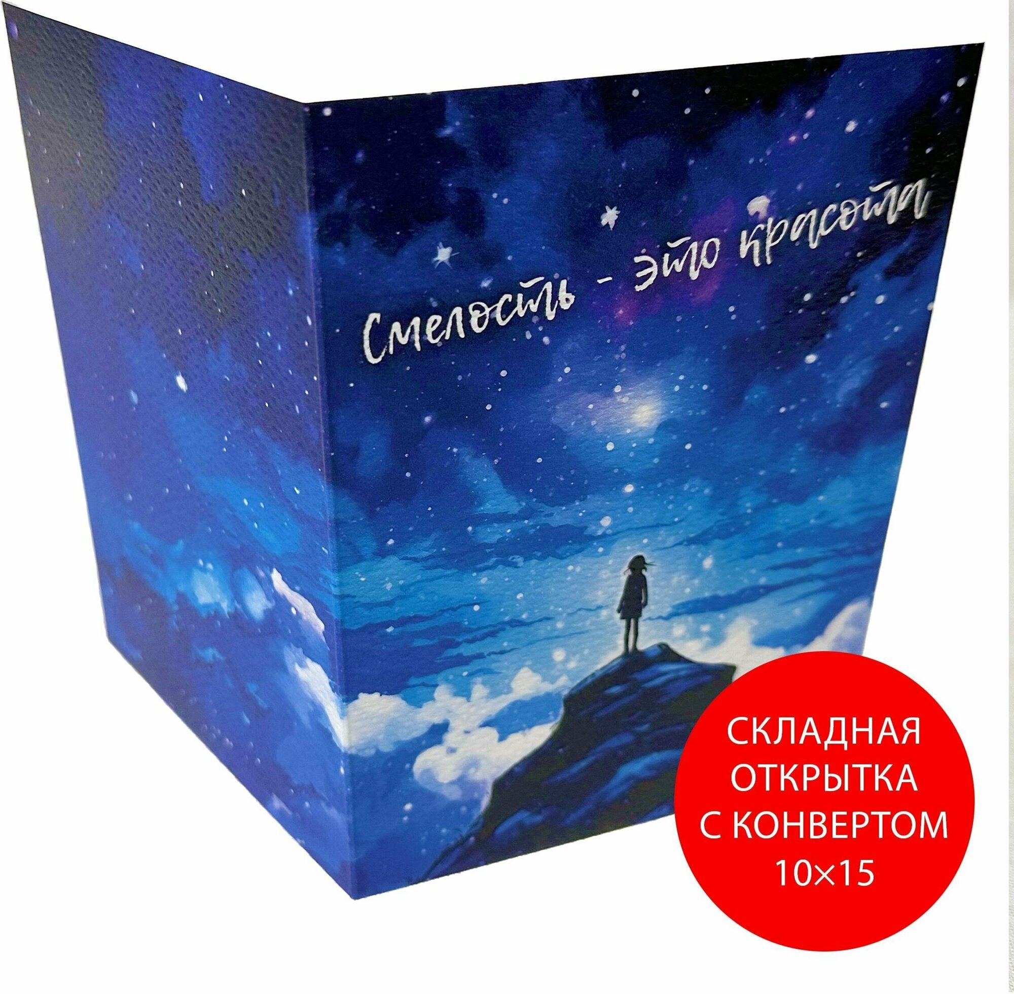 Мотивирующая открытка "Смелость - это красота" (дизайнерская бумага) - Подарок подруге