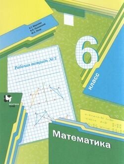 У. 6 класс Математика. Раб. тет. Ч.3 (Мерзляк) ФГОС (Просв, 2022)