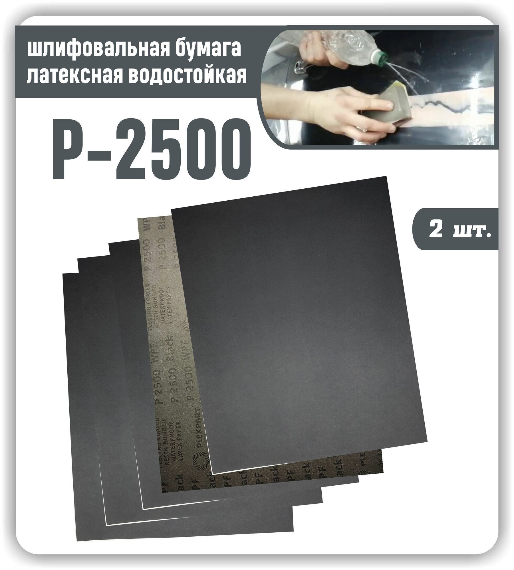 Наждачная бумага лист 230х280 мелкозернистая Р2500 Шкурка шлифовальная латексная водостойкая / Шлифовальная бумага (Наждачка) 2 шт.