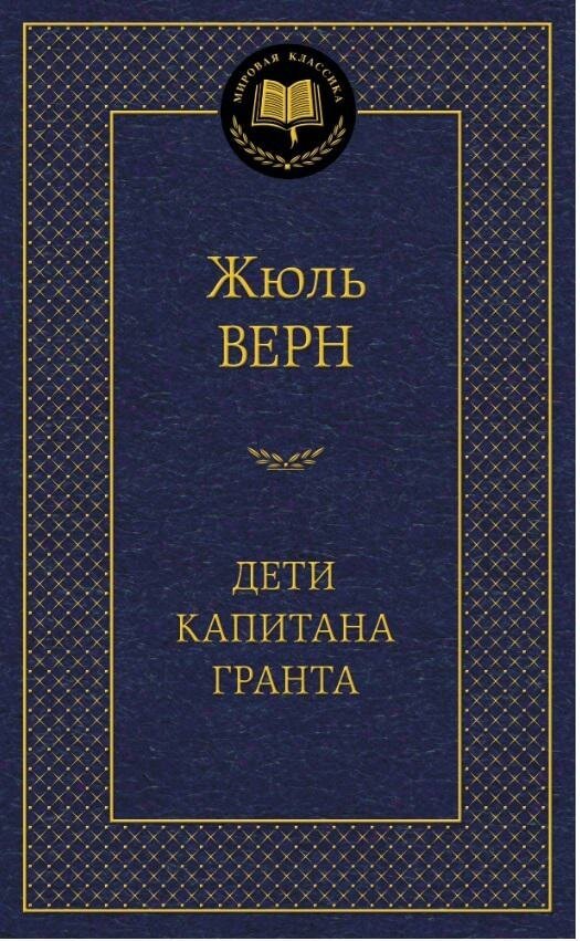 Верн Ж. Дети капитана Гранта. Азбука. Азбука-Аттикус, Мировая классика
