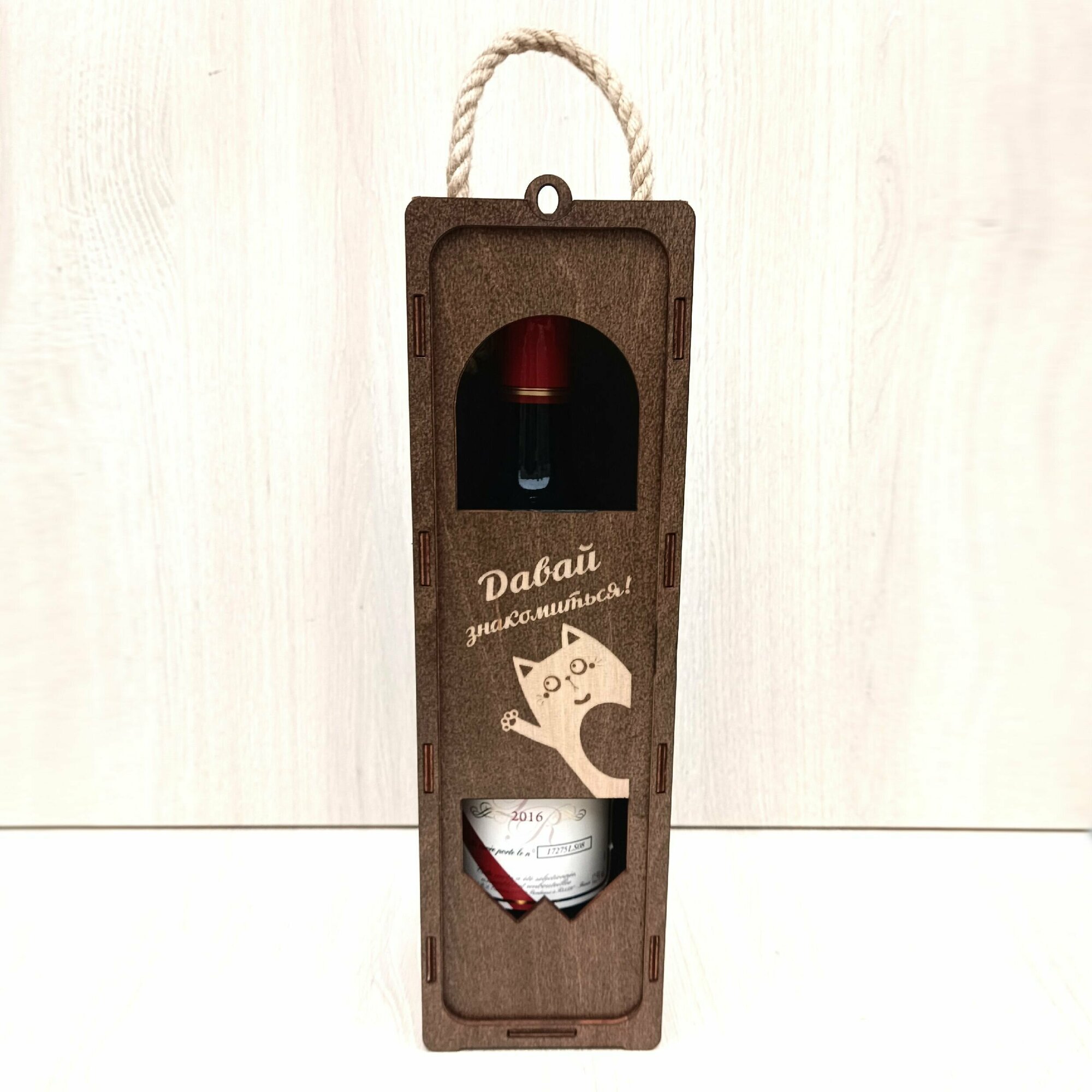 Подарочная винная коробка " Давай знакомиться " , деревянный короб для вина