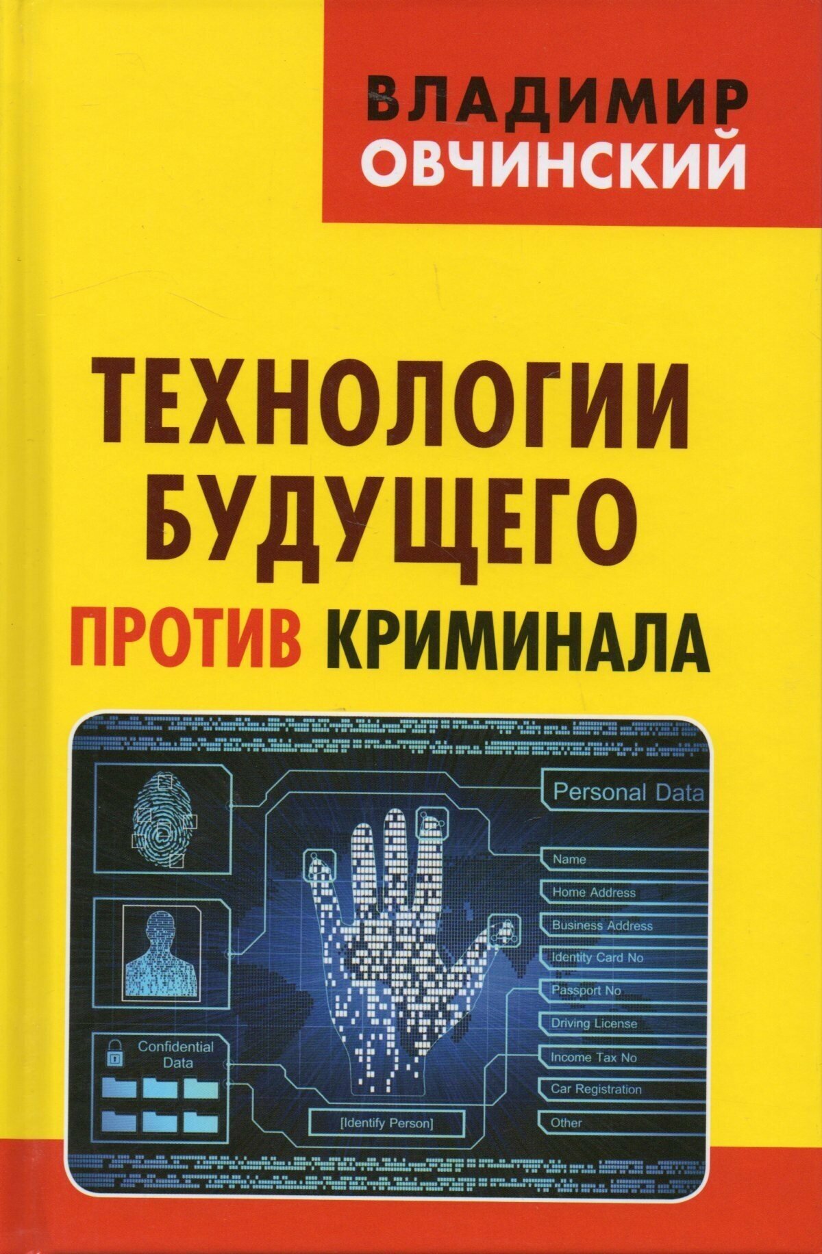 Технологии будущего против криминала