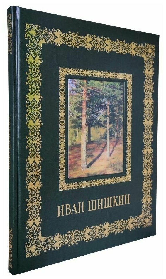 Альбом Иван Шишкин