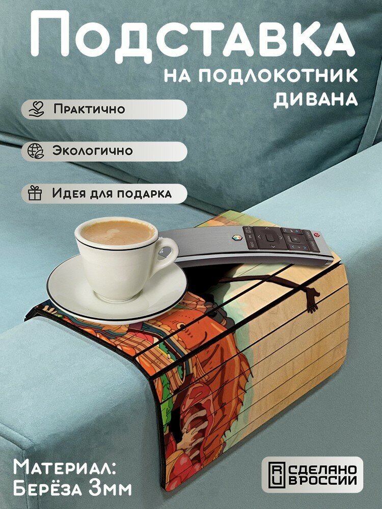 Деревянная подставка на подлокотник дивана, накладка, поднос с принтом еда унесенные призраками - 1022