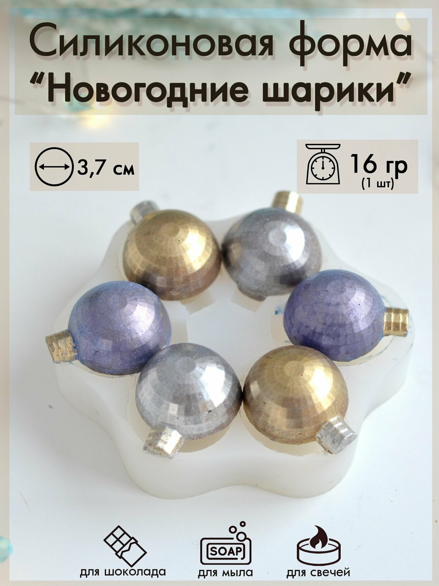 Силиконовая форма №228 "Ёлочные шарики", Sili.kom